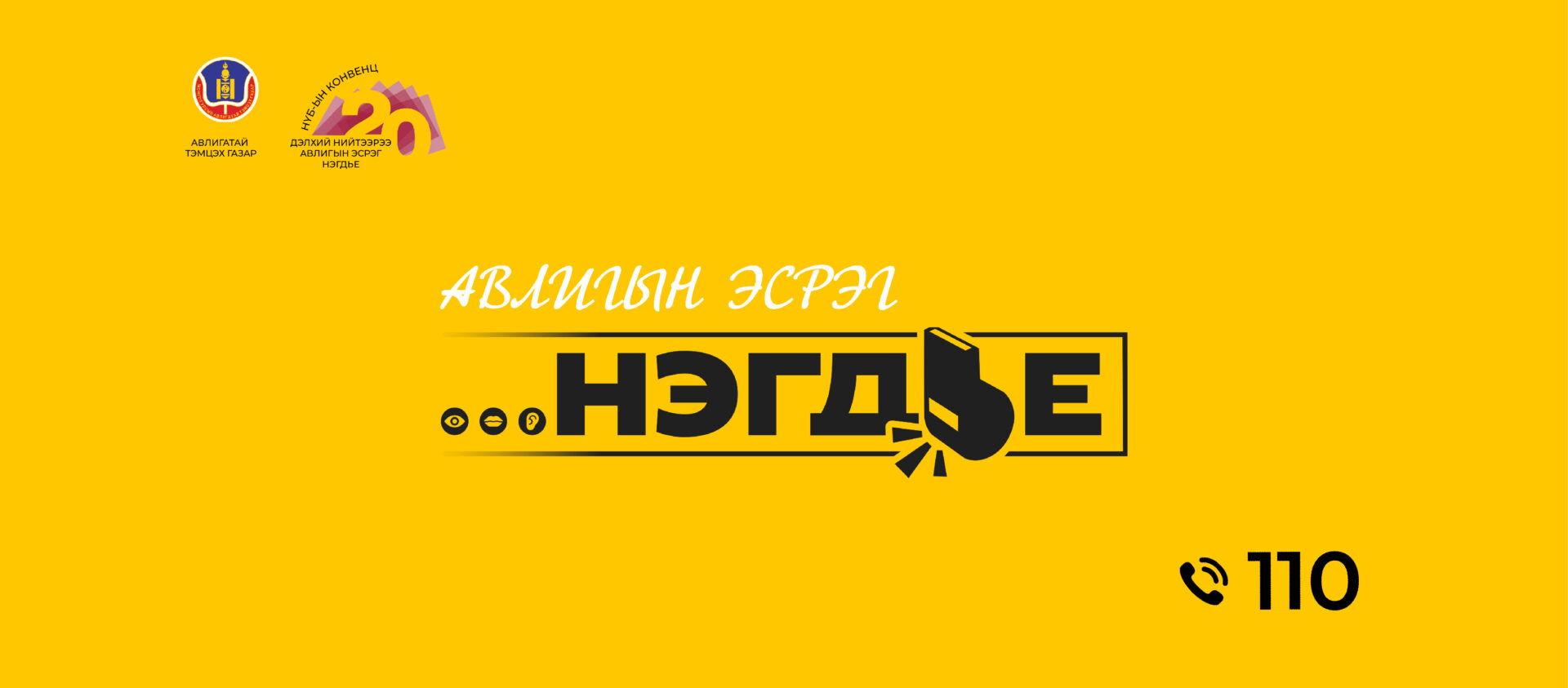 Авлигын эсрэг “НЭГДЬЕ” соён гэгээрүүлэх аянд БАТЛАН ХАМГААЛАХ ЯАМНЫХАН