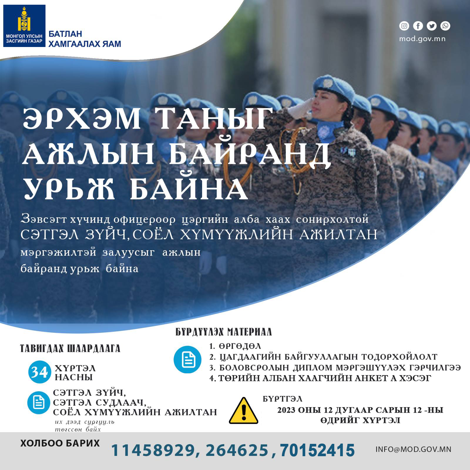 ЭРХЭМ ТАНЫГ АЖЛЫН БАЙРАНД УРЬЖ БАЙНА Монгол Улсын Батлан хамгаалах яам
